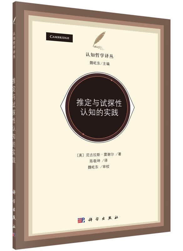 推定与试探性认知的实践/认知哲学译丛
