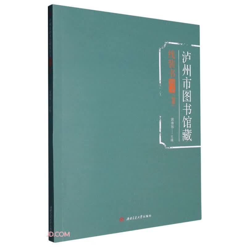 泸州市图书馆藏线装书图录（经部）