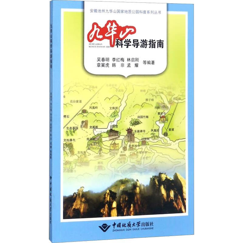 全新 九华山科学导游指南 吴春明 等 中国地质大学出版社