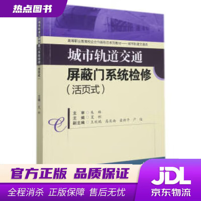 【 官方】城市轨道交通屏蔽门系统检修（活页式） 夏彬著,夏彬 编 西南交通大学出版社