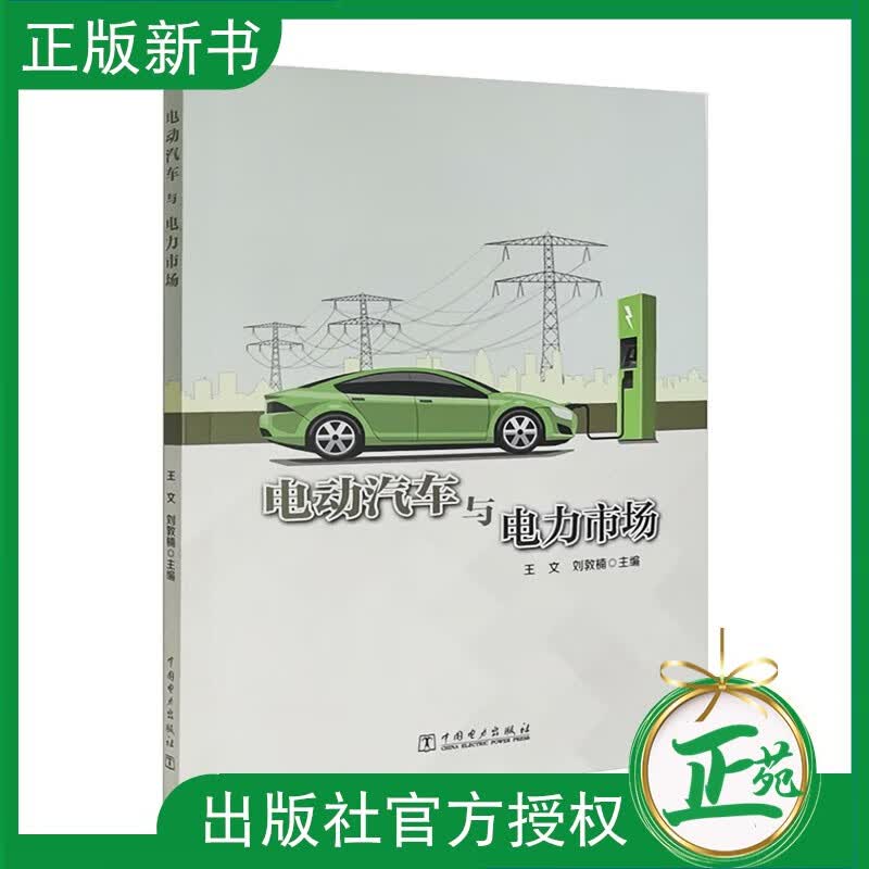 【2023新书】电动汽车与电力市场 王文 车网互动机理车网互动商业模式与交易机制车网互动多级调控策略车网互动工程应用推广书籍