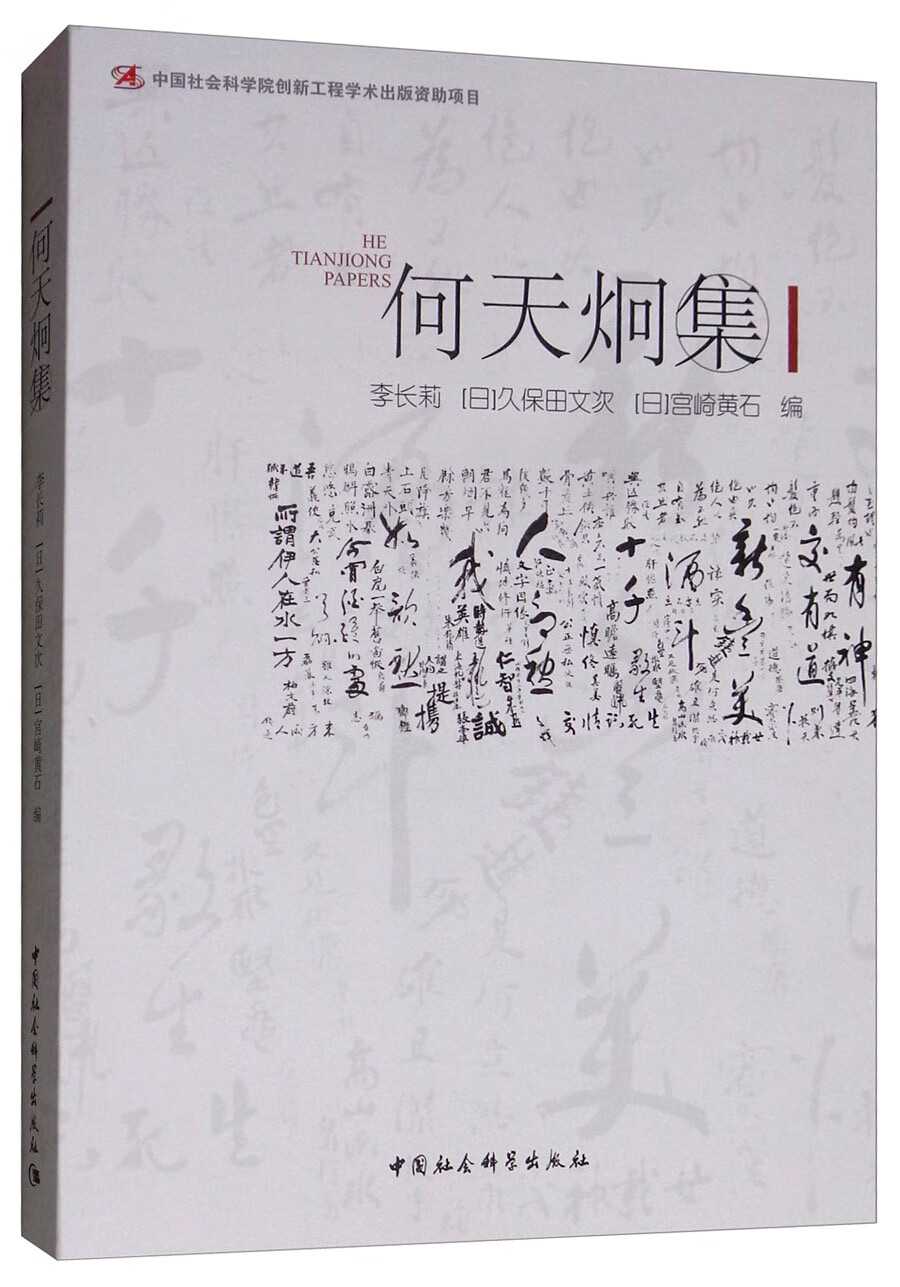 何天炯集