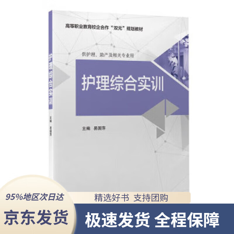 【 京东配送 支持团购】护理综合实训