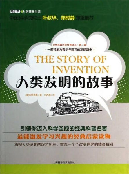 人类发明的故事9787542758408
