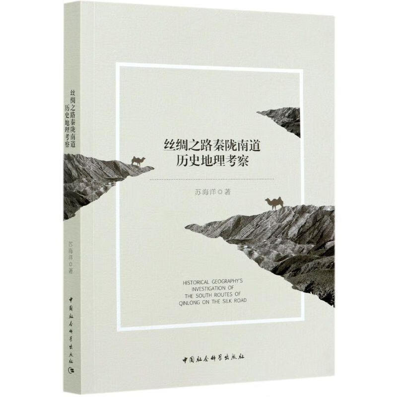 丝绸之路秦陇南道历史地理考察 苏海洋 9787520371193 中国社会科学出版社