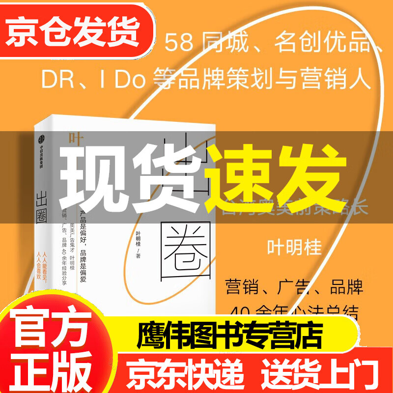 出圈 叶明桂 人人能看见,人人会喜欢 奥美前策略长叶明桂40余年营销心法分享 中信出版社 产品是偏好 品牌是偏爱 快手副总裁、广告门CEO作序推荐 写给创意人员的压箱底儿绝活