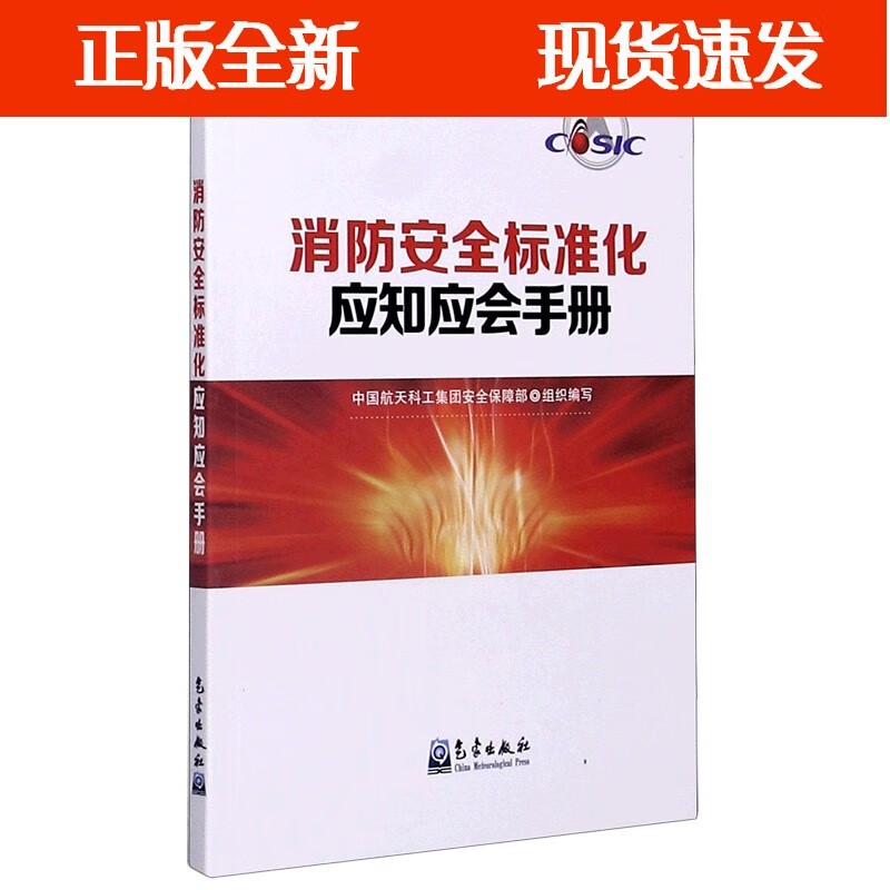 消防安全标准化应知应会手册