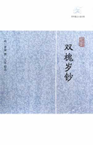 双槐岁钞 (明)黄瑜【书】