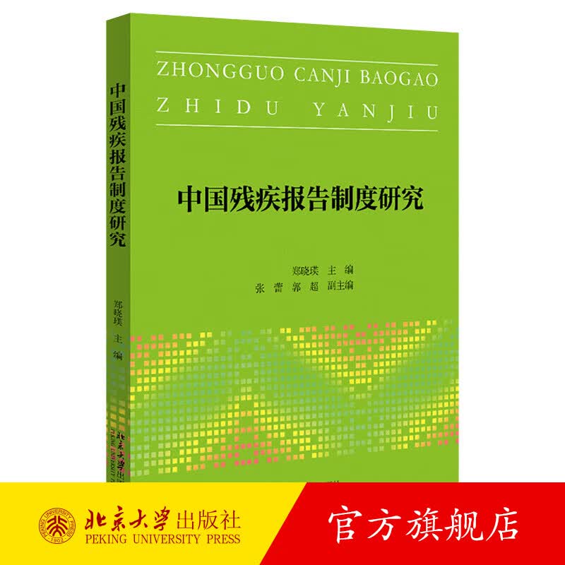 中国残疾报告制度研究