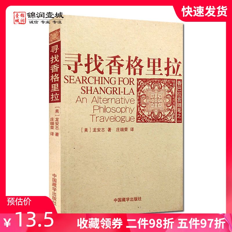 寻找香格里拉-香巴拉宫随笔之一 美 龙安志 Brahm L J 著 庄细荣 译 中国藏学出版社