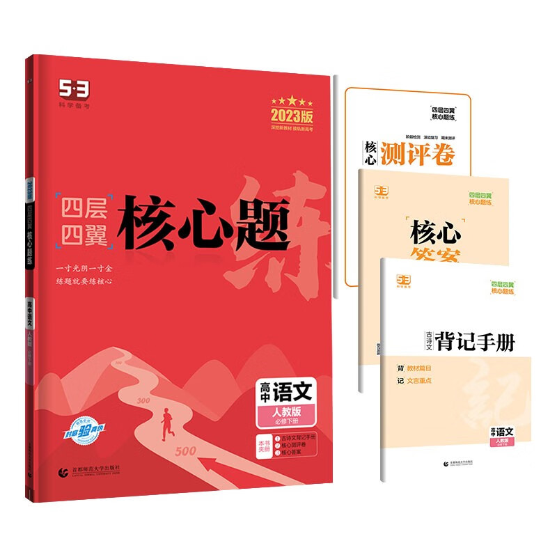 曲一线 高一下四层四翼核心题练高中语文 必修下册 人教版 新教材高中同步2023版五三