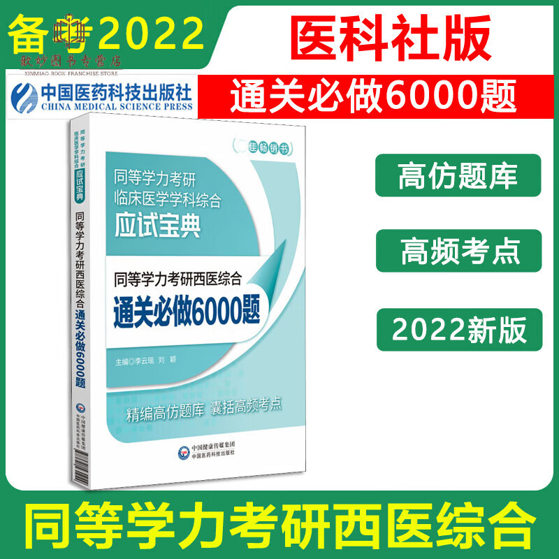 2022医科版同等学力考研西医综合历年真题全解申请硕士研究生临床医学搭申硕密押x试卷预测6套卷考点速 通关必做6000题