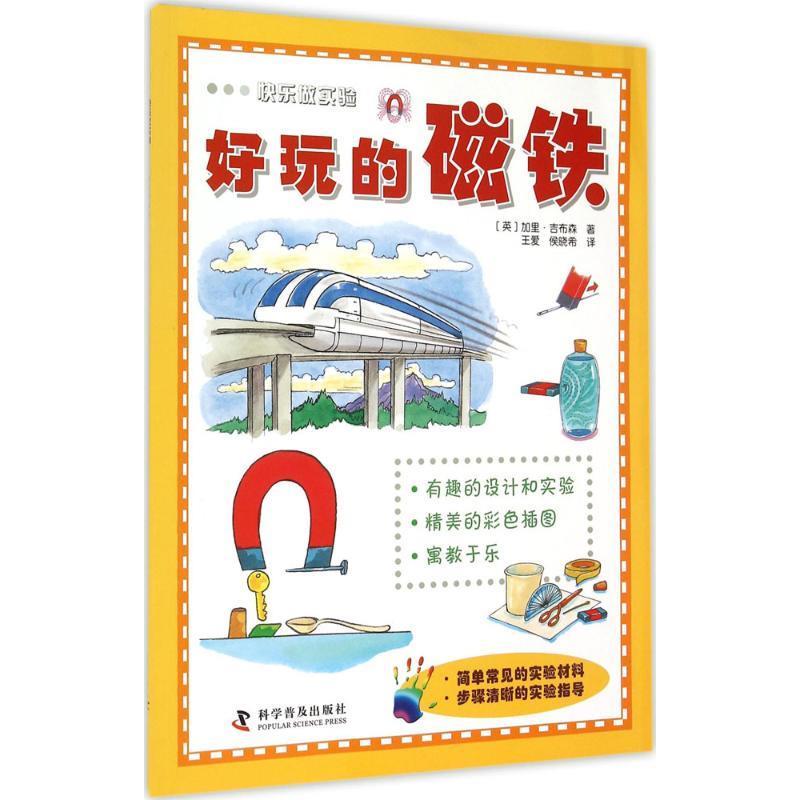 快乐做实验—好玩的磁铁