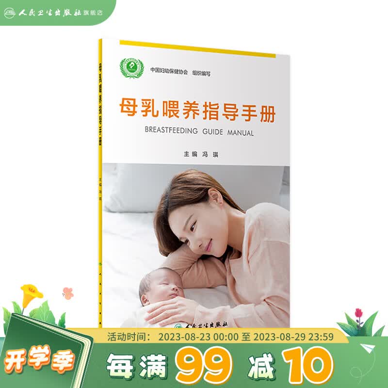 母乳喂养指导手册 人民卫生出版社