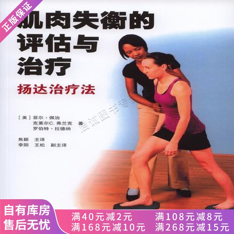 肌肉失衡的评估与治疗杨达治疗法