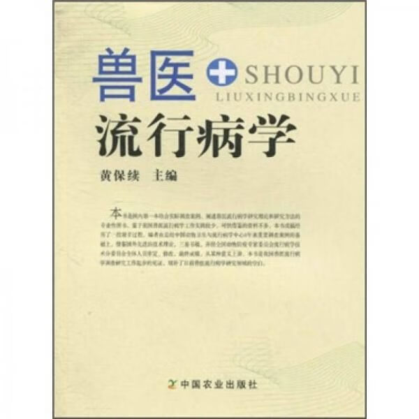 兽医流行病学【一版5000册16开】