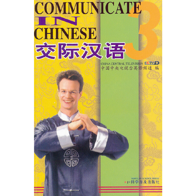 交际汉语3