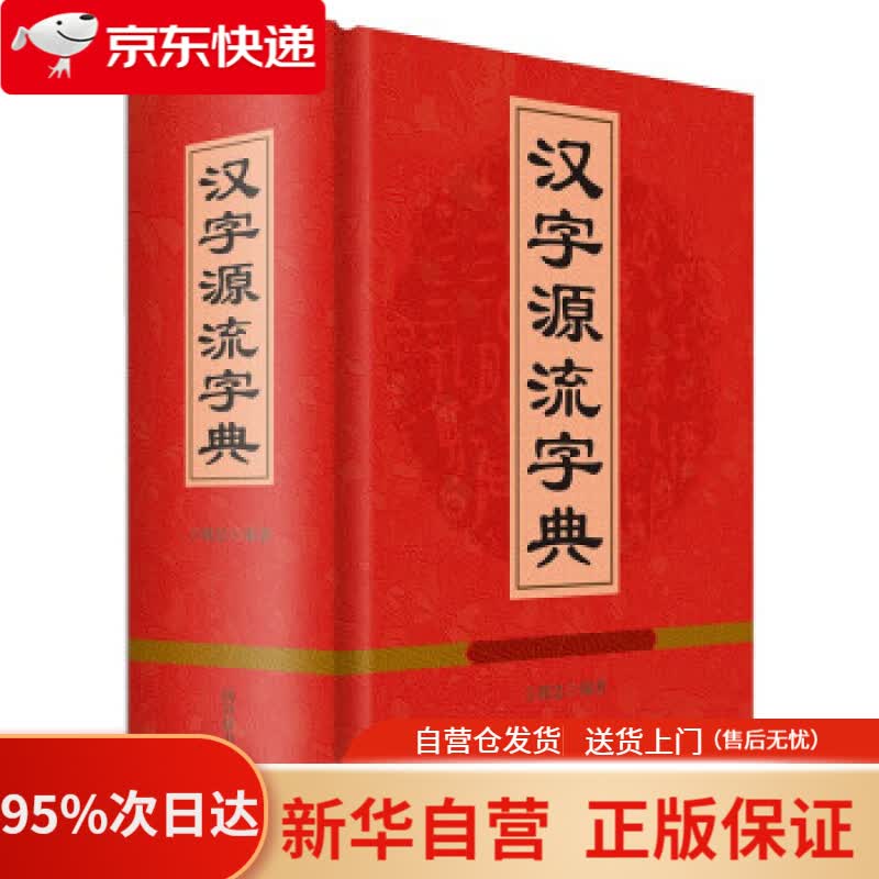 汉字源流字典 王朝忠 著 四川辞书出版社 9787557904982