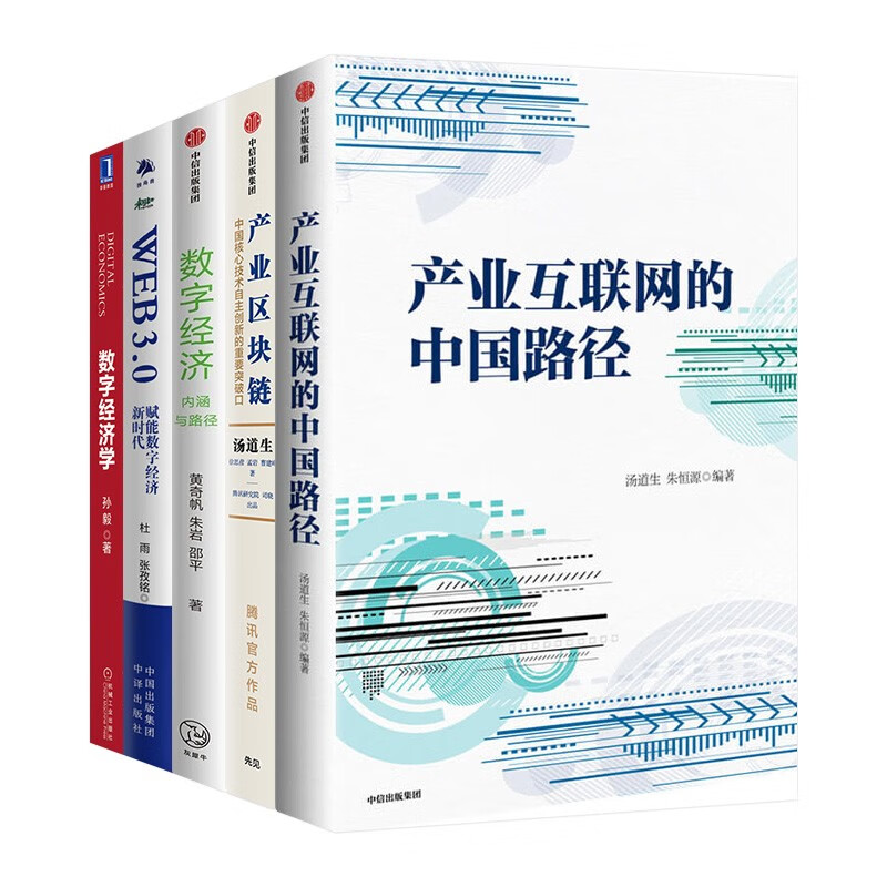 智能经济五册 产业互联网的中国路径 WEB3.0：赋能数字经济新时代 产业区块链 数字经济学