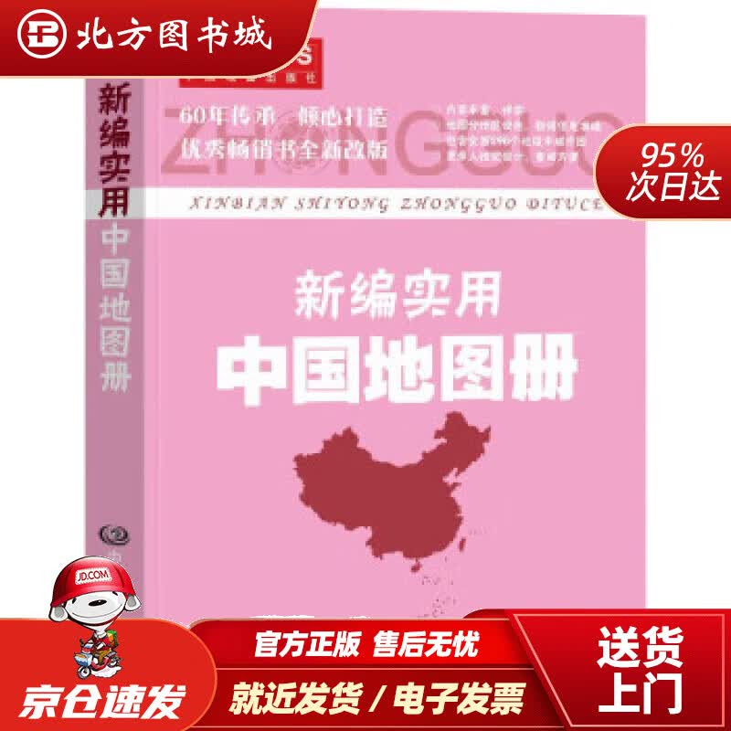【现货】新编实用中国地图册 便携版 特色空籍装订 方便阅读 易展开 中国地图出版社
