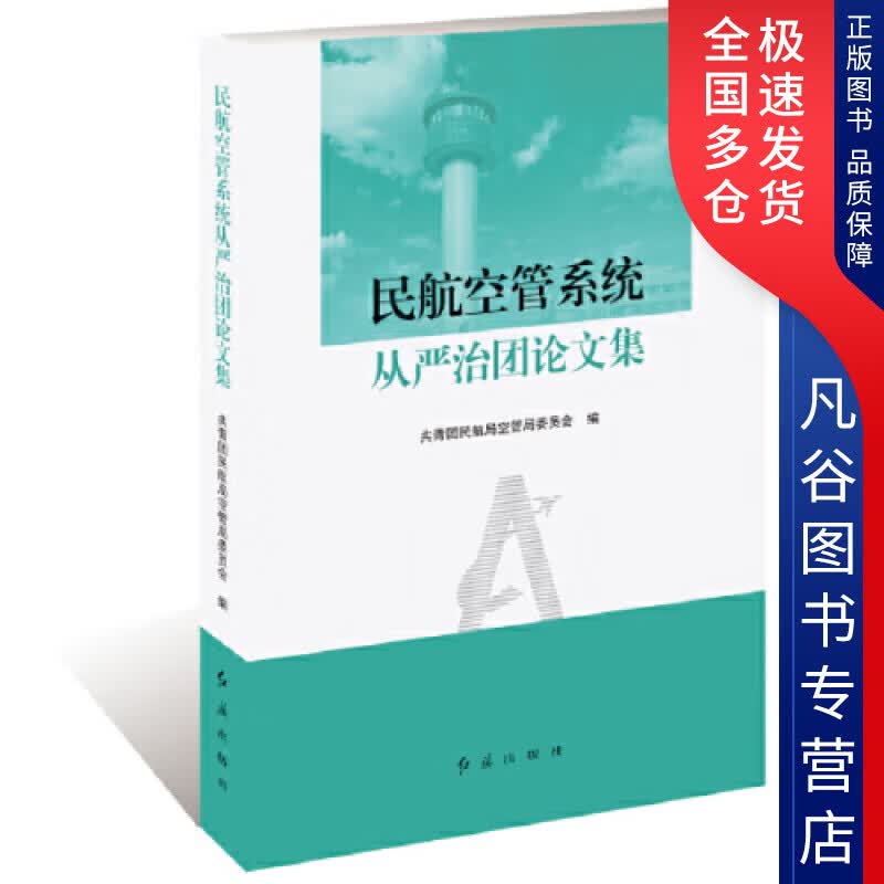 【书】民航空管系统从严治团论文集