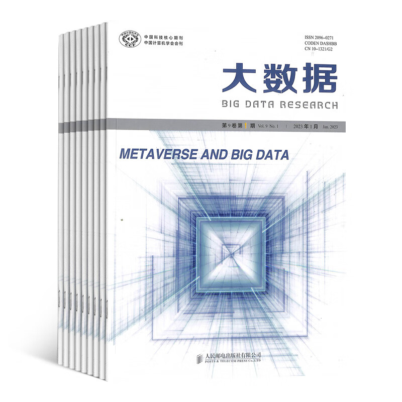 大数据杂志订阅 2023年10月起订 1年共6期 杂志铺 热点的前沿性研究与应用方案推动大数据技术