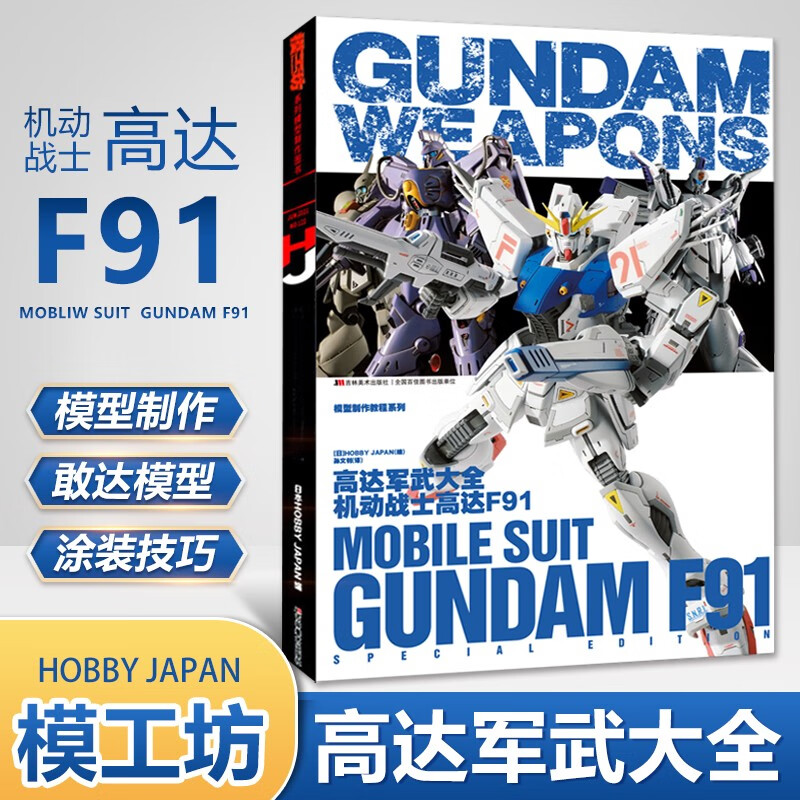 【多规格】高达军武大全：机动战士高达F91篇+THEORIGIN篇 高达军武起源篇 模工坊出品 模型制作 高达军武大全 F91