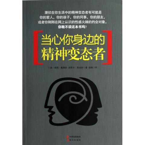 当心你身边的精神者 (美)戴恩斯,(美)费洛斯著,钱峰译【书】