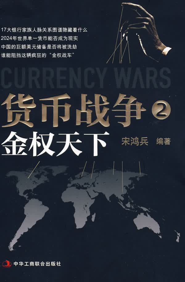 货币战争2:金权天下 宋鸿兵 编著【书】