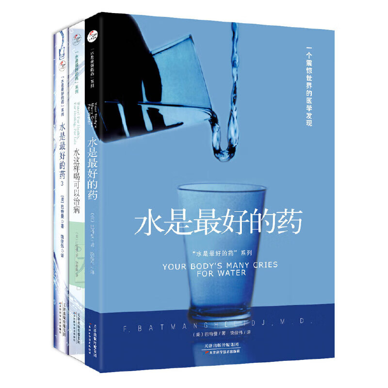 “水是最好的药”系列(1-3套装)[精选套装]