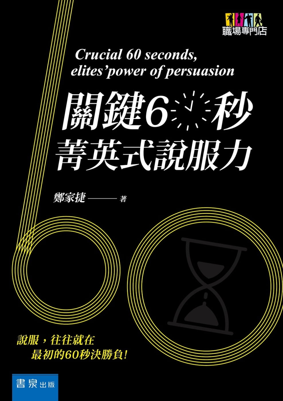 预售 郑家捷关键60秒：菁英式说服力书泉