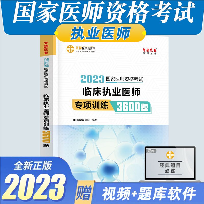 医学教育网执业医师2023年资格考试临床执业医师专项训练3600题