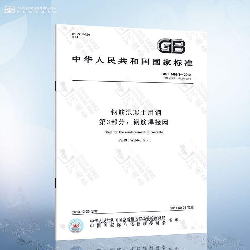 2022年版 GB/T 1499.3-2022 钢筋混凝土用钢 第3部分：钢筋焊接网 中国标准出版社