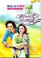 湖边有棵许愿树 电影分镜绘画版<1>假如时光可以倒流【好书】