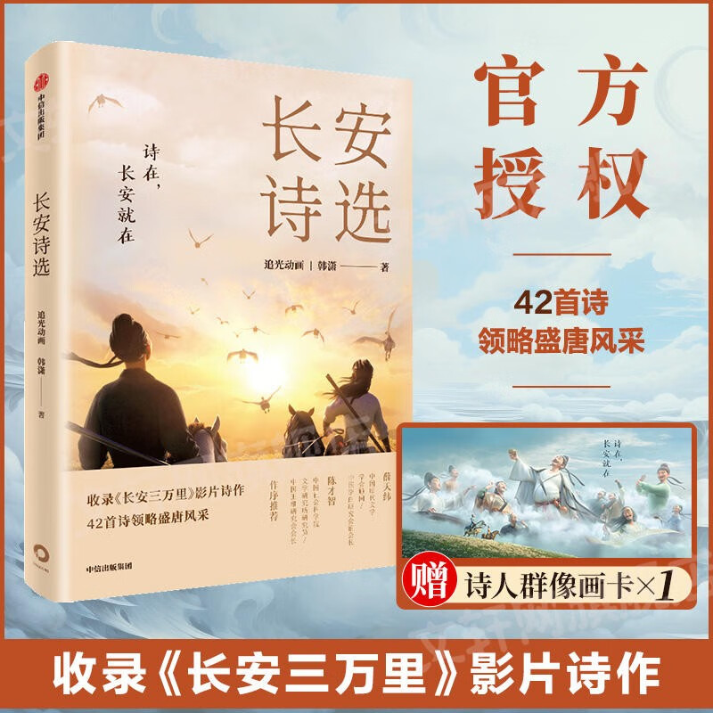 【中信长安诗选】长安诗选 收录 长安三万里 影片诗作 42首诗领略盛唐风采 追光动画 韩潇著 电影周边 领略盛唐风采 中信出版官方书籍 现货速发 长安诗选