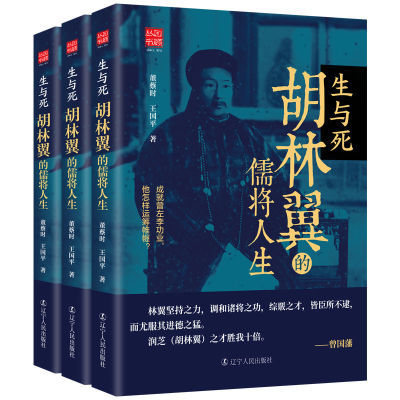 生与死:胡林翼的儒将人生 生与死：胡林翼的儒将人生