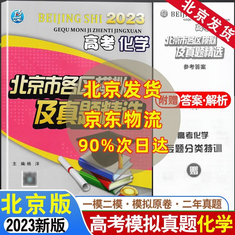 2023新版北京市各区模拟及真题精选高考化学一模二模高考试题汇编考点模拟试题汇编试卷高三3考生刷题考点梳理分析高考真题辅导资料 化学 化学 北京专版