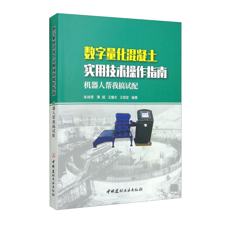 数字量化混凝土实用技术操作指南：机器人帮我搞试配