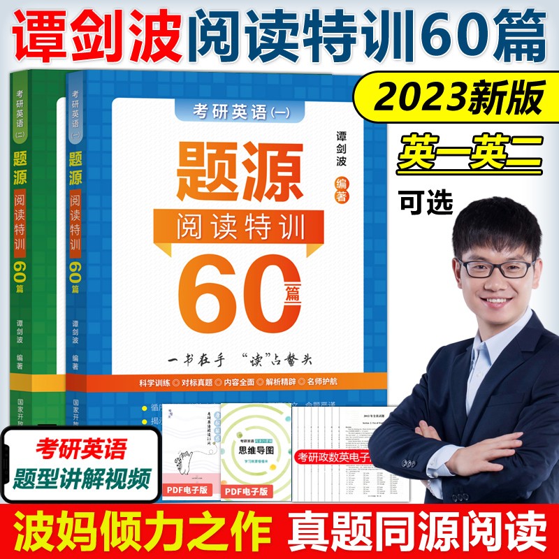 多品可选】现货 谭剑波2023考研英语一英语二题源阅读强化特训60篇 真题同源阅读理解60篇 考前冲刺4套卷写作考前冲刺万用魔板 考研英语一题源阅读特训60篇