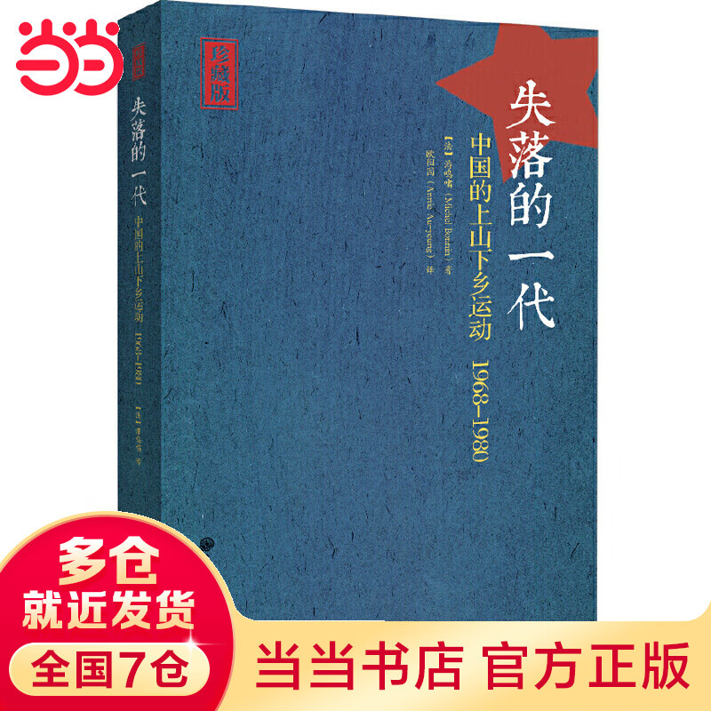 失落的一代：中国的上山下乡运动1968-1980（增订版）