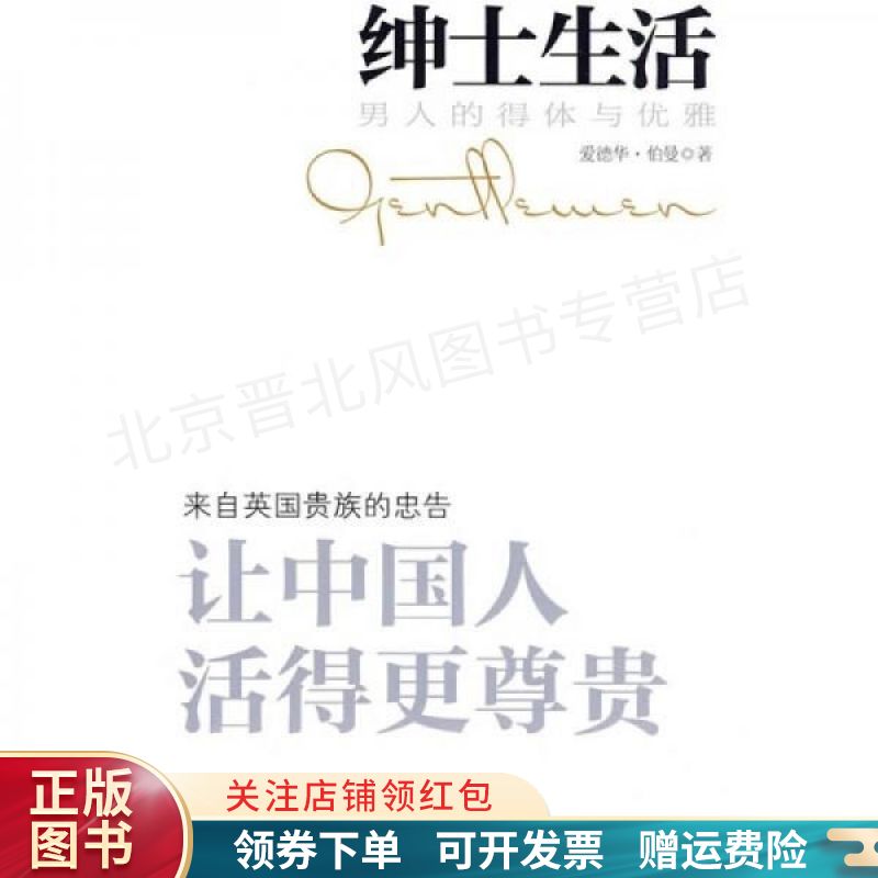 绅士生活：男人的得体与优雅 伯曼