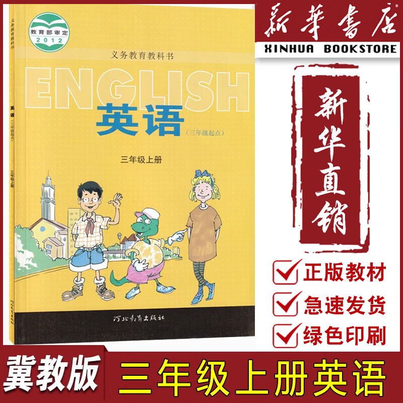 适用于三年级上册冀教版英语教材教科书三起点冀教版小学3年级上学期英语外语课本三上英语