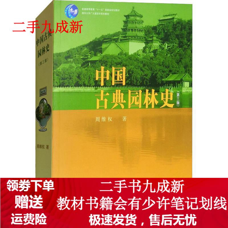中国古典园林史(第三版) 周维权 著 9787302080794 清华大学出版社