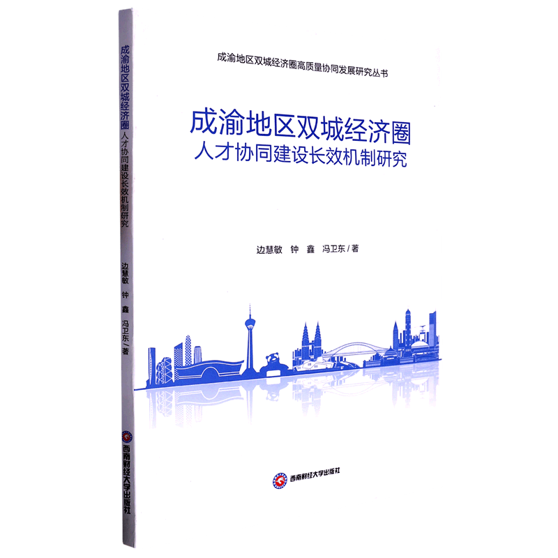 成渝地区双城经济圈人才协同建设长效机制研究/成渝地区双城经济