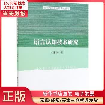 语言认知技术研究 图书/社会科学/社会科学理论 全新