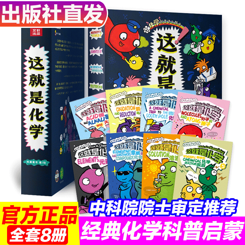 憨爸】这就是化学8册漫画全套原版米莱童书经典化学科学启蒙小学生科普绘本少年儿童百科全书中科院必读 这就是化学