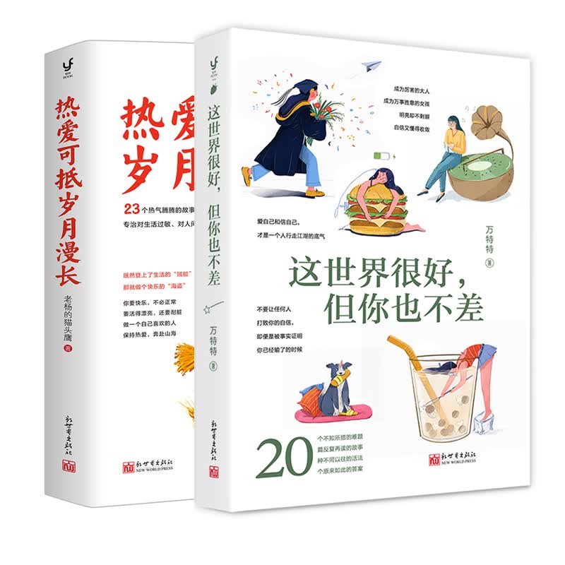 热爱可抵岁月漫长+这世界很好套装书 图书