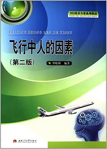 飞行中人的因素 罗晓利 编著【书】