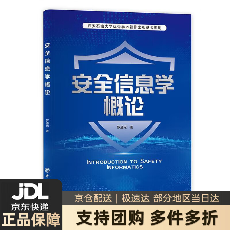 【 送货上门】安全信息学概论