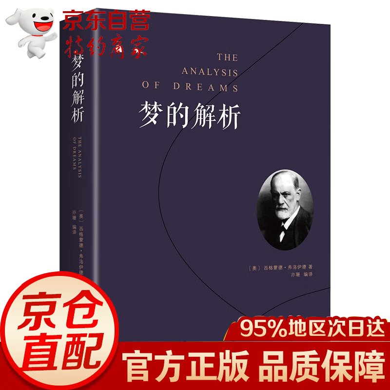梦的解析 西格蒙德·弗洛伊德 心理学奠基之作 精神分析潜意识